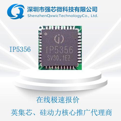 IP5356 集成多种快充协议的移动电源SOC芯片 英集芯 官方资料 规格书