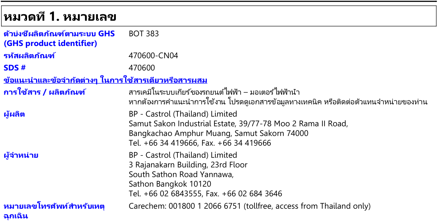 嘉实多Castrol CASTROL BOT 383 自动变速箱油 现货 产品关键词:嘉实多BOT383