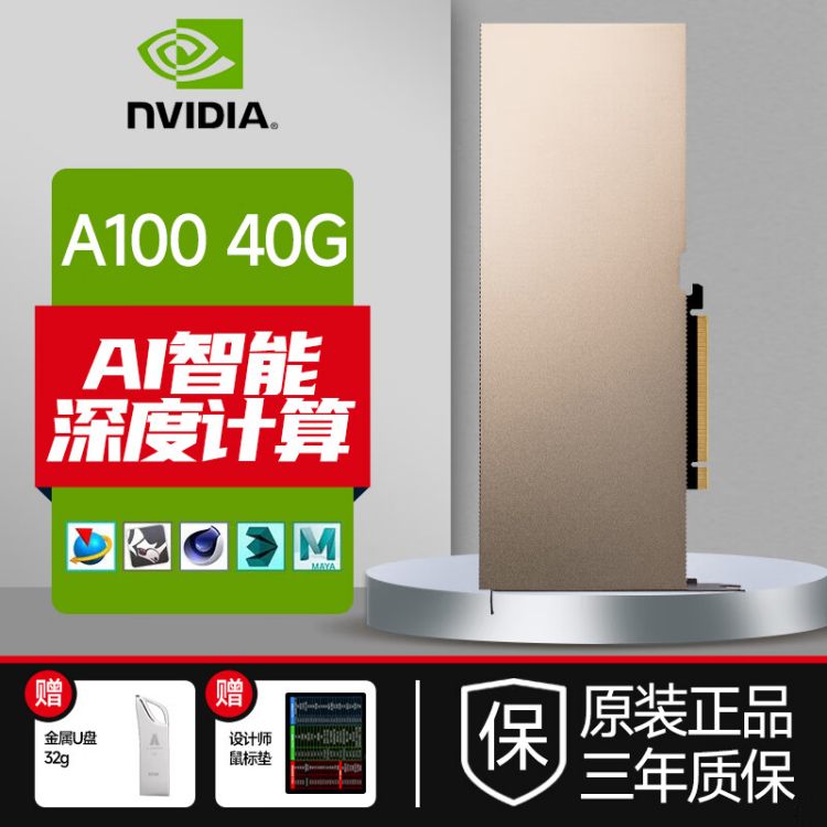 成 都英伟达显卡总代理 NVIDIA Tesla A100 80G HPC高性能运算GPU服务器