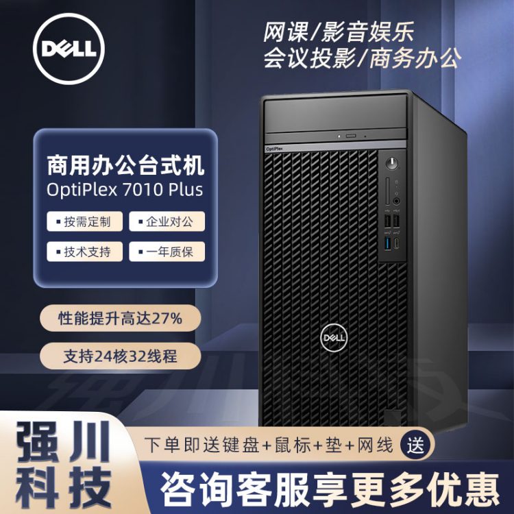 戴尔（DELL）Optiplex MT Plus7010商用台式机电脑 西南成都代理商 产品关键词:DELL台式机电脑;一般台式机的电脑;台式 ...