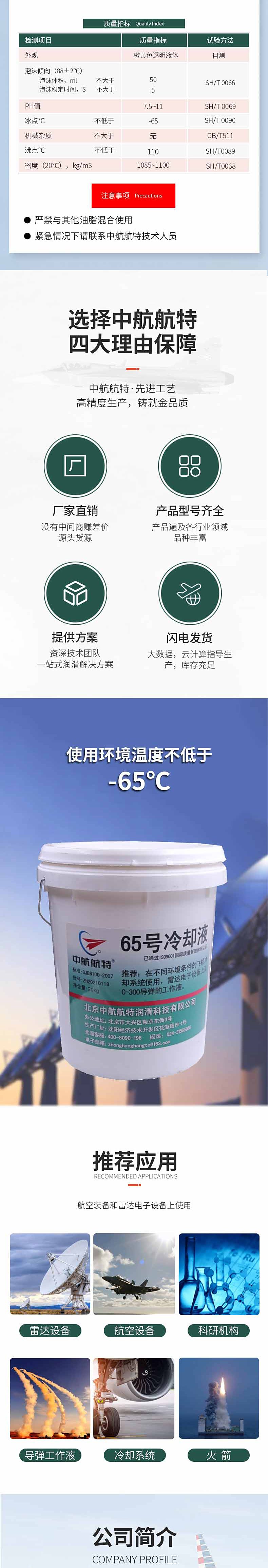 中航航特 65号航空雷达冷却液-65℃ 20kg/桶 现货 产品关键词:冷却液65号;65号航空冷却液着火点;航空65号冷却液;航空65号液 ...
