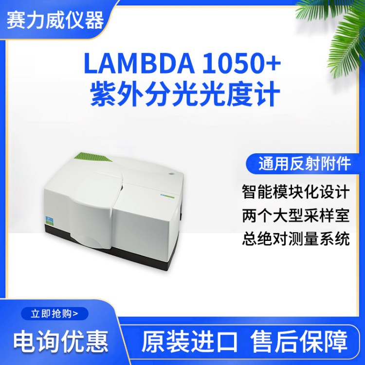 美国 LAMBDA 1050+ 可见光紫外分光光度计技术参数 PE珀金埃尔默 - 百度爱采购