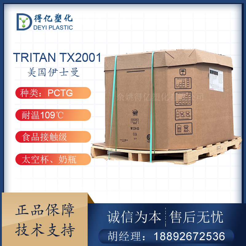 PCTG 美国伊士曼 TX2001 Tritan 食品级 耐高温 高流动 奶瓶 吨吨桶