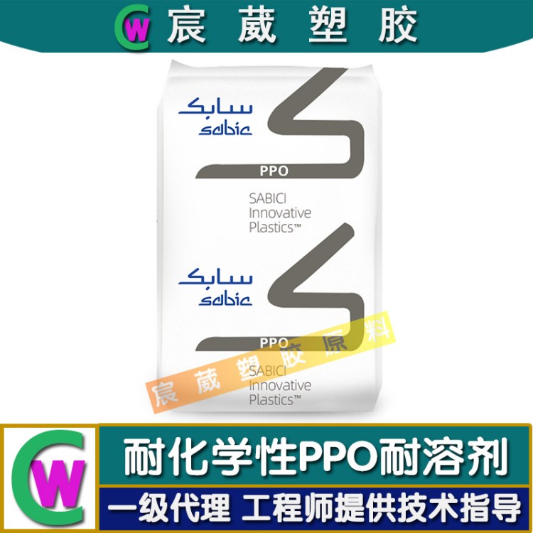 耐化学性PPO(PPE) 耐溶剂 耐洗涤剂 耐酒精 耐低温冲击 产品关键词:PPO耐酒精