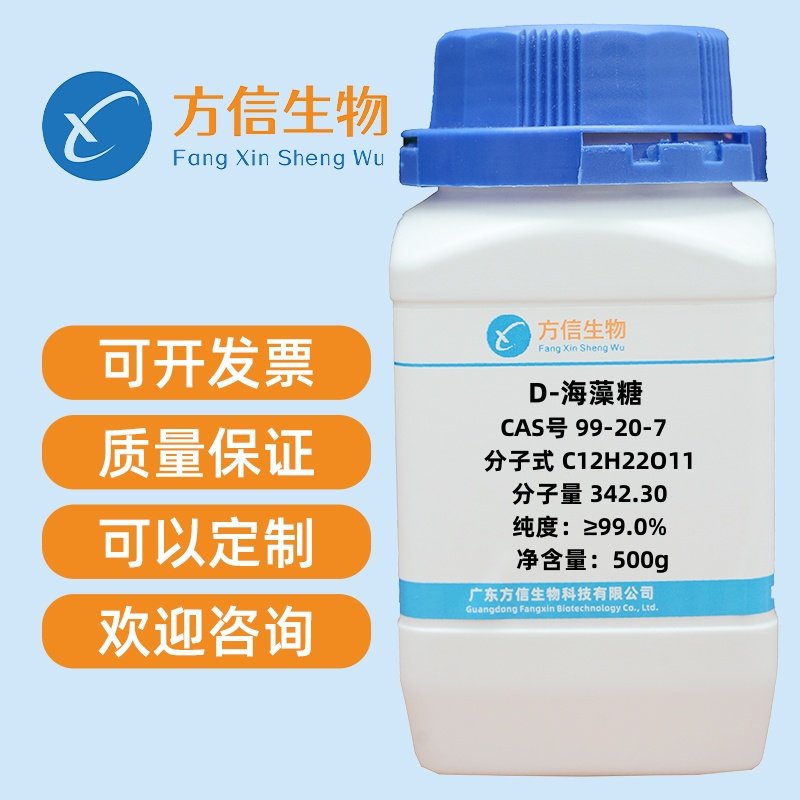 D-海藻糖/蕈糖 CAS 99-20-7 纯度99% 500g/瓶 方信生物