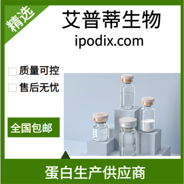 TULP1重组蛋白；短粗样蛋白1 290-542aa 特异性高 - 百度爱采购