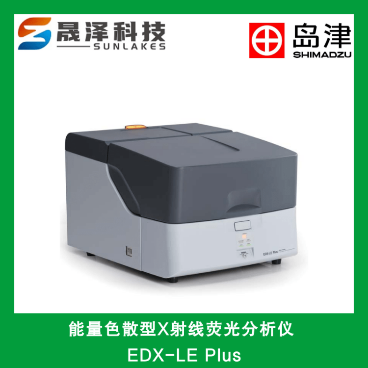 岛津EDX-LE Plus 能量色散型X射线荧光分析仪 RoHS检测仪 产品关键词:岛津leplus;能量色散型x射线荧光光谱仪EDX-LEPLUS;岛津EDX-le能量色散型X射线荧光光谱仪