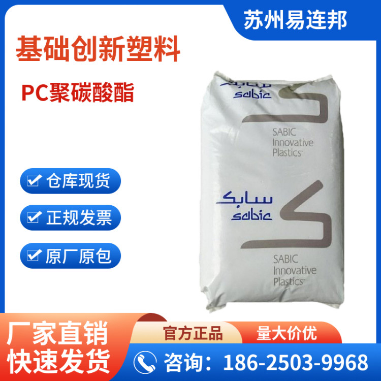 沙特LEXAN™ PC基础创新塑料241R-111 中低粘度 阻燃V0 聚碳酸酯 - 百度爱采购