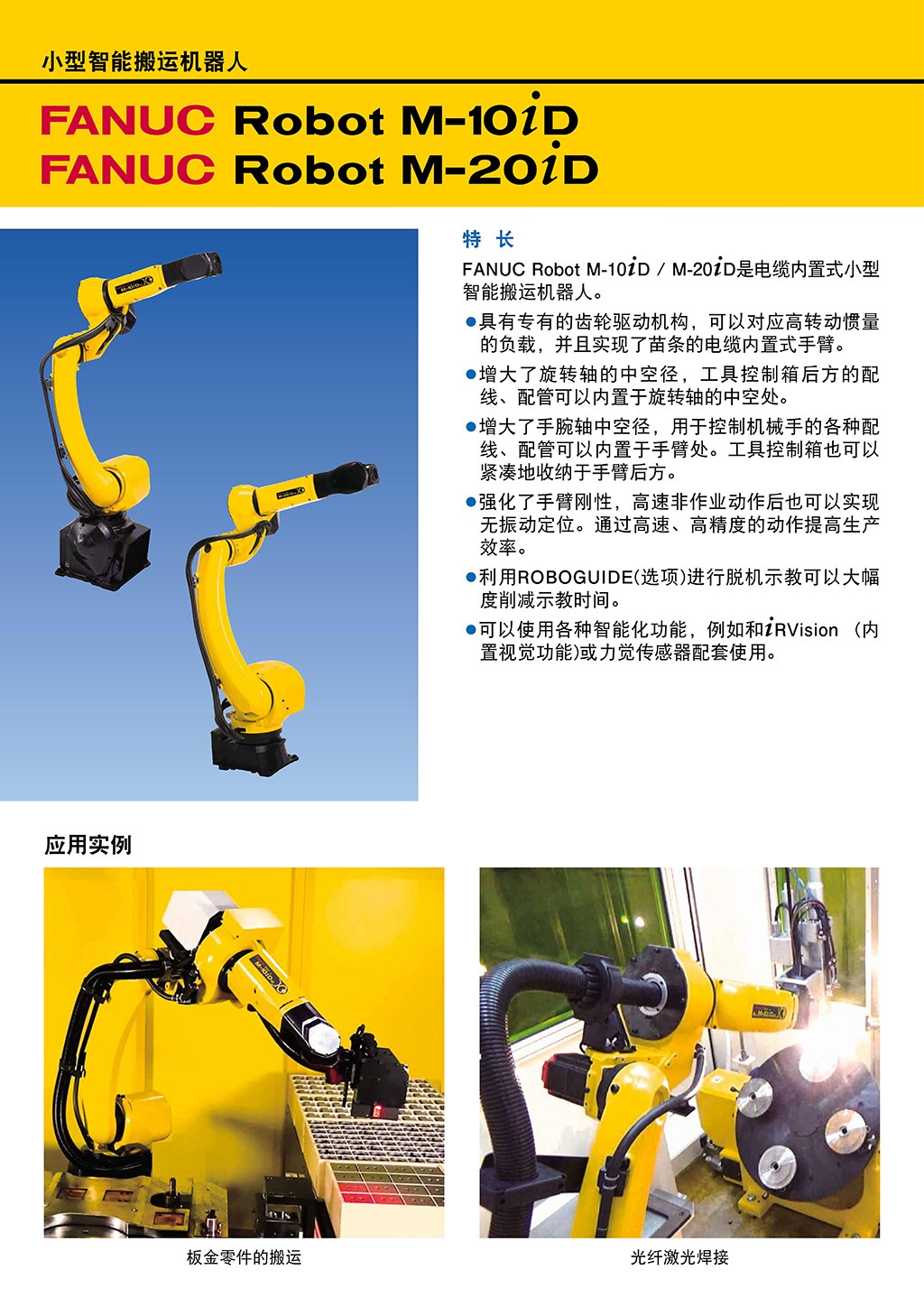 发那科机器人 FANUC M-10iD/12 负载12kg 臂展1441mm 激光焊接款 产品关键词:发那科10id机器人;发那科机器人 ...