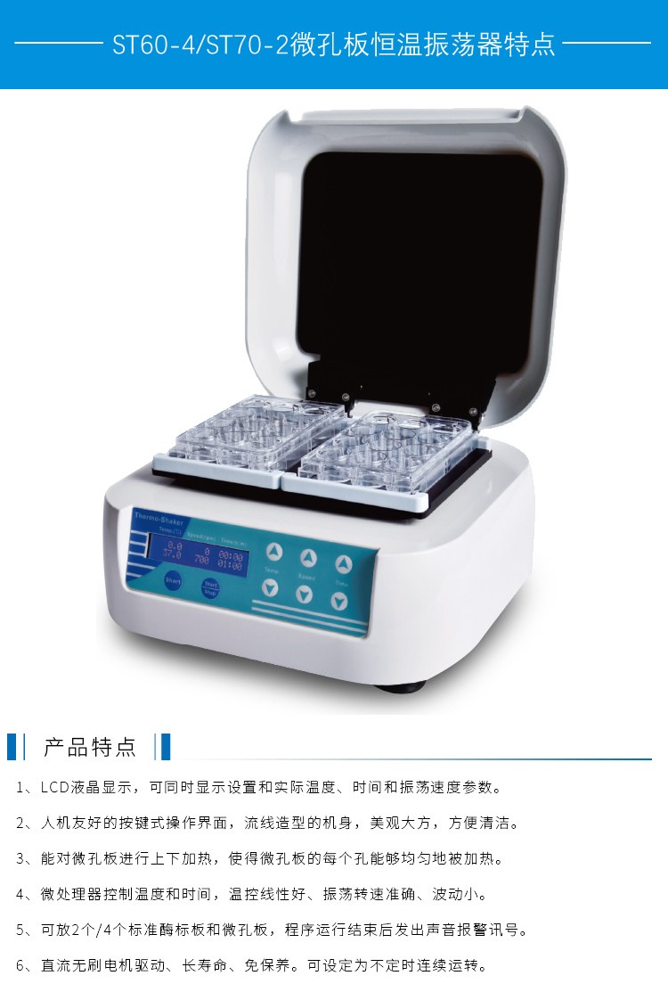 ST60-4微孔板恒温振荡器96孔酶标板溶液孵育器细胞培养板混匀仪 产品关键词:恒温96孔振荡器;st60-4微孔板恒温振荡器;微孔板恒温振荡 ...