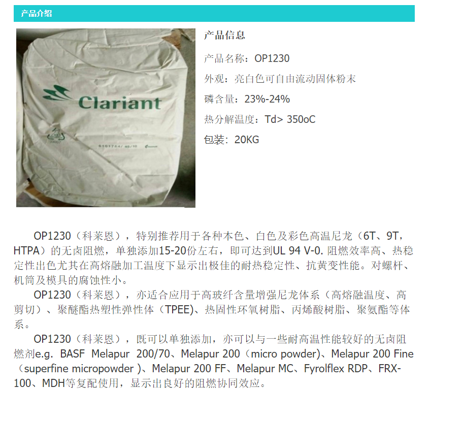 耐高温尼龙PA涂层二乙基次膦酸铝无卤阻燃剂科莱恩OP1230 产品关键词:二乙基次膦酸铝OP1230