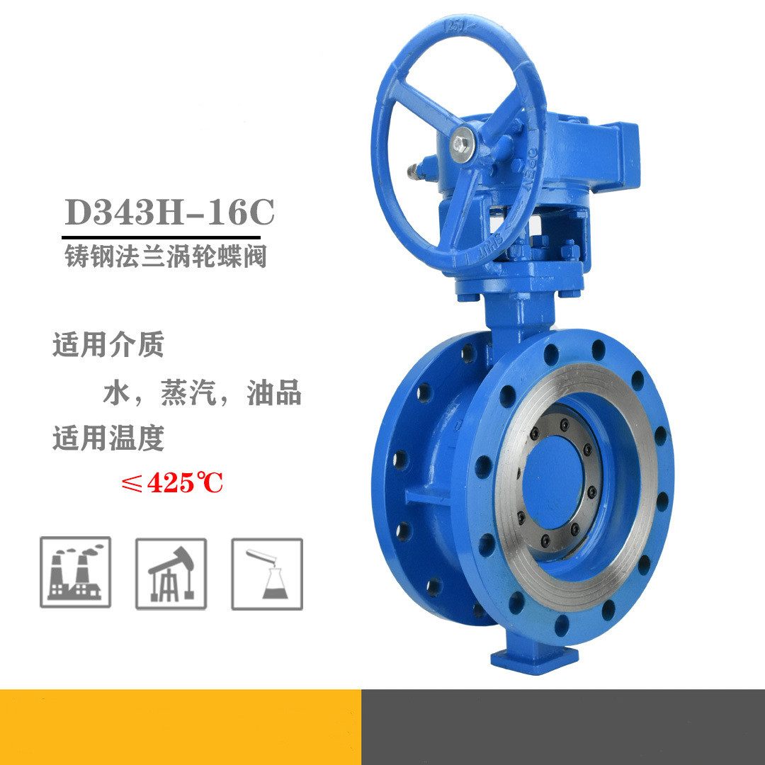 供应铸钢蜗轮蝶阀 DN250 法兰式三偏心硬密封阀 门D343H-16C 产品关键词:法兰式蝶阀250