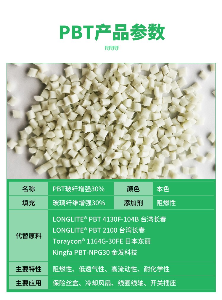 PBTgf30_玻纤增强级pbt工程塑料_高流动成型快 产品关键词:gf30塑料;塑料pbt一gf30;pbtgf30价格阻燃