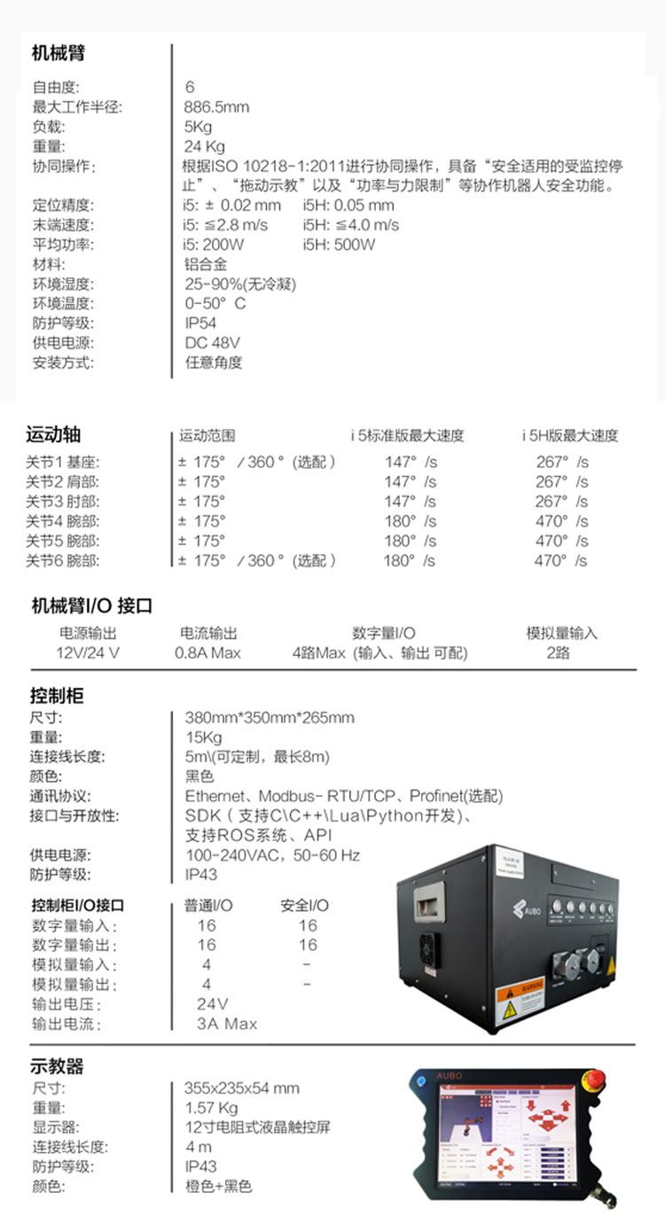 遨博AUBO-i5 工业协作机器人 负载5kg 臂展886.5mm 6轴机械手 产品关键词:遨博机械手哪里生产的;遨博机械手;遨博i5机器人臂展;遨博机器人i5;aubo机械;aubo机器人 ...
