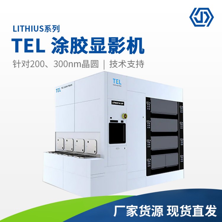 TEL 针对200,300nm晶圆 涂胶显影机 LITHIUS系列 产品关键词:晶圆涂胶显影机;晶圆制造涂胶显影机;涂胶显影机;涂胶显影机载 ...