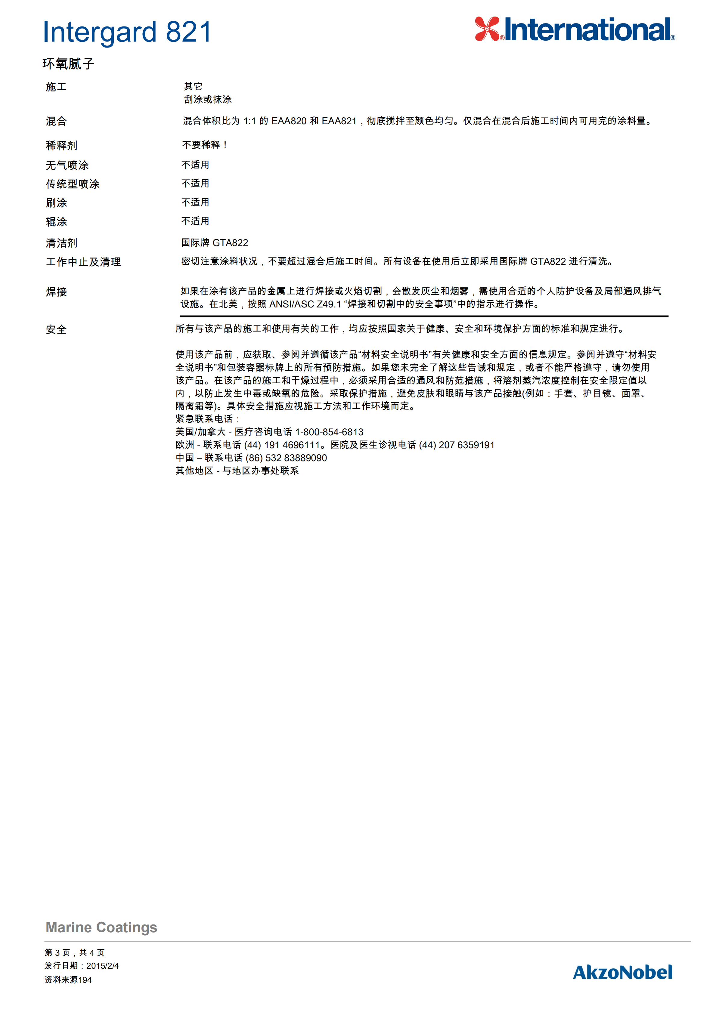 AkzoNobel国际油漆Intergard821环氧腻子EAA820/EAA821韩国进口 产品关键词:821腻子