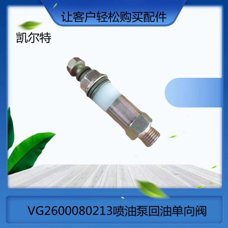 解放重卡陕汽 重汽豪沃T7H336配件VG2600080213喷油泵回油单向阀 产品关键词:重汽配件单向阀;豪沃单向阀;豪沃t7单向阀