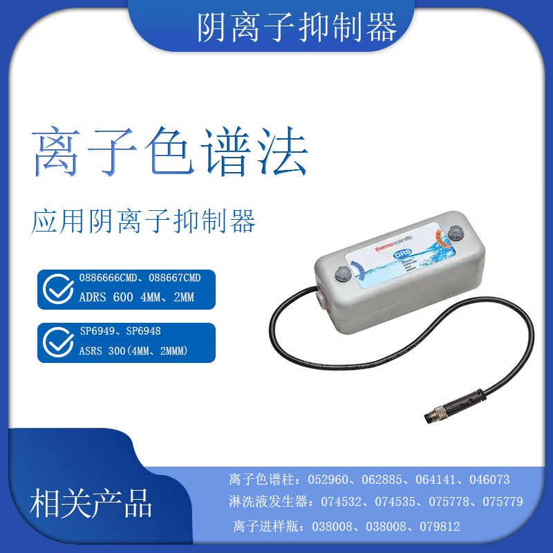 SP6949 离子抑制器 可适用于Dionex ICS-600/4000型离子色谱系统