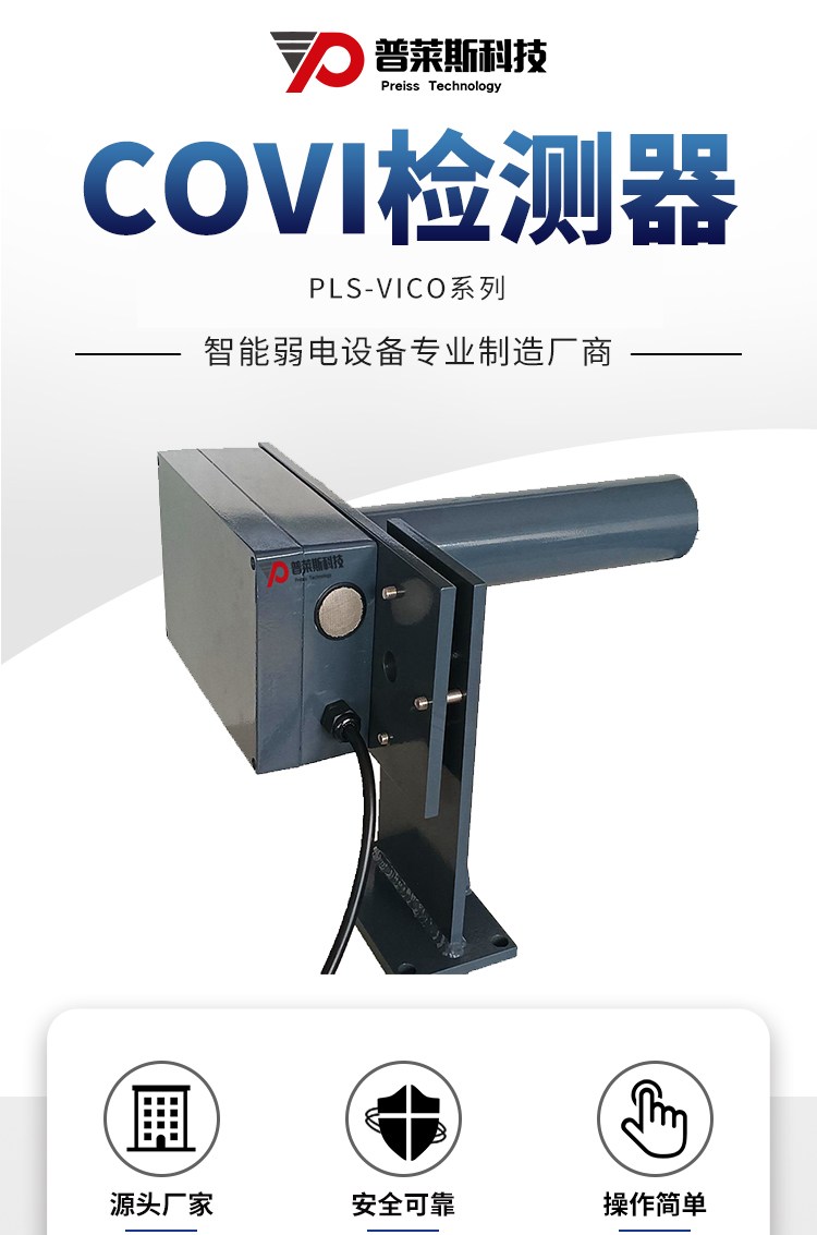 COVI环境监测传感器 CO/VI能见度检测仪普莱斯 产品关键词:covi传感器维;vi检测传感器;covi监测传感器;covi环境监测;co ...
