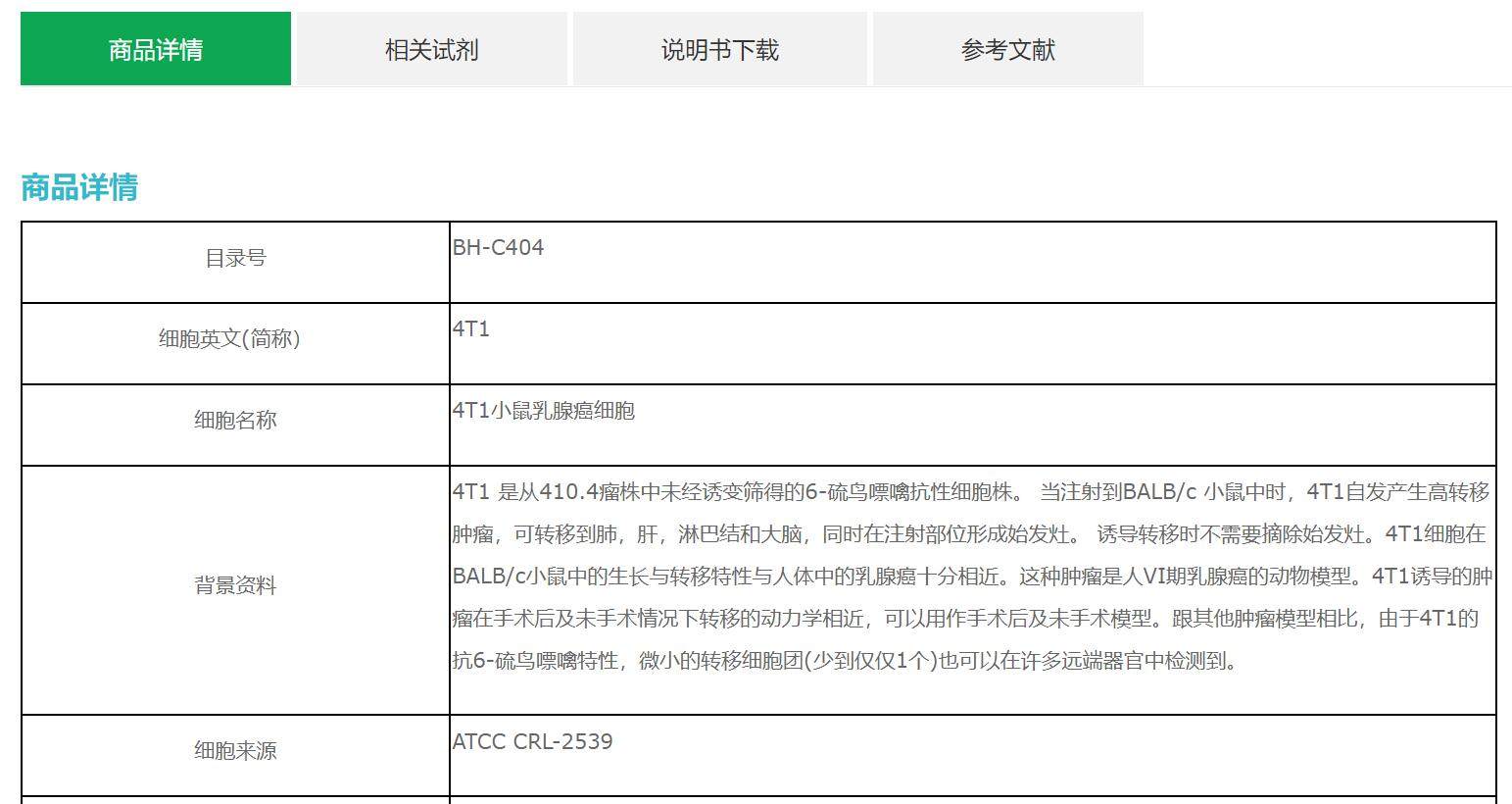 4T1小鼠乳腺癌细胞建立肿瘤模型提供STR鉴定报告ATCC细胞库来源 - 百度爱采购
