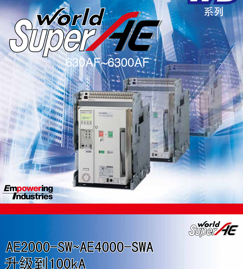 三菱电机万能式框架断路器AE630-SW-630A-3P-WS1-PW3-DR