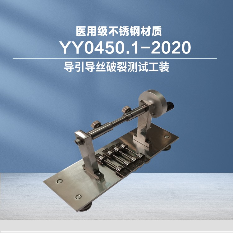 YY0450.1标准仪器 导丝抗弯曲性能检测仪 导引管检测远梓仪器 产品关键词:yy0450标准