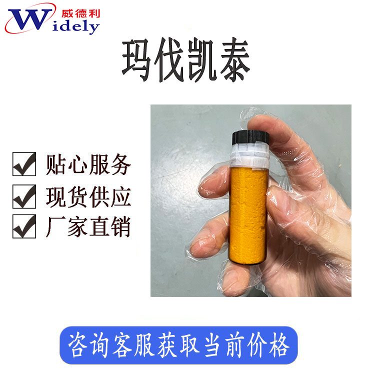 玛伐凯泰；Mavacamten；MYK-461 1642288-47-8 99% 白色粉末 产品关键词:玛伐凯泰多少钱一盒;玛伐凯泰多钱 ...
