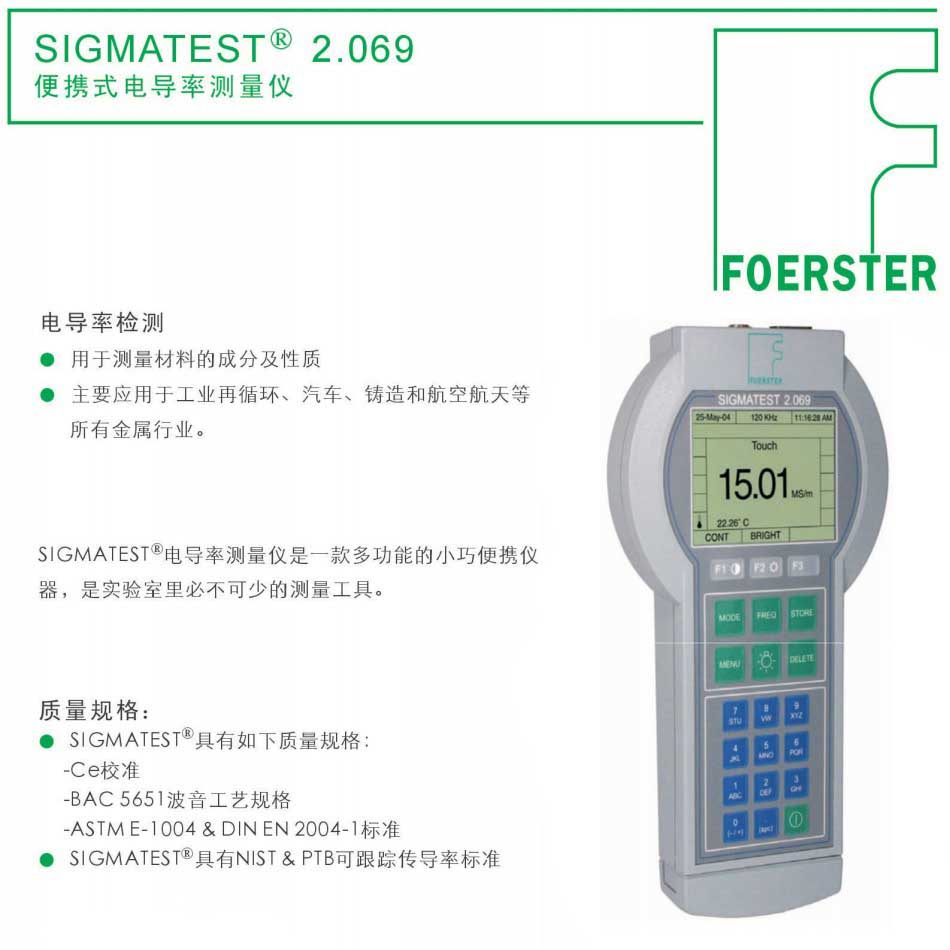 德国Foerster霍释特金属材料电导率测试仪SIGMATEST-2.069 产品关键词:金属电导率多少钱