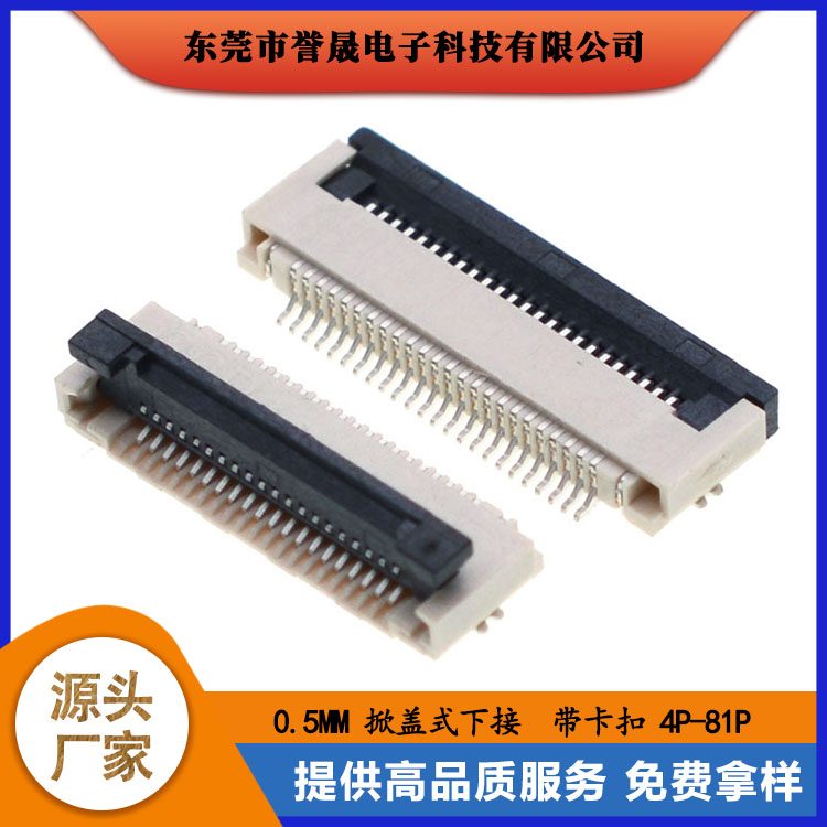 车载FPC连接器 FFC/FPC连接座子带卡扣 0.5mm翻盖H2.0 4~80P 镀金誉晟