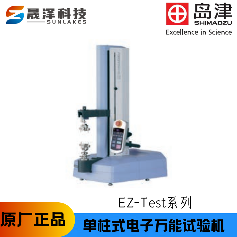 日本岛津shimadzu进口品牌EZ-Test系列单柱式电子万能试验机
