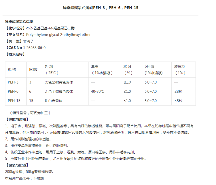 辛醇聚醚 26468-86-0 异辛醇聚氧乙烯醚 PEH-3 PEH-6 PEH-15 产品关键词:辛醇聚醚-1;辛醇聚醚生产厂家;异辛醇聚氧 ...