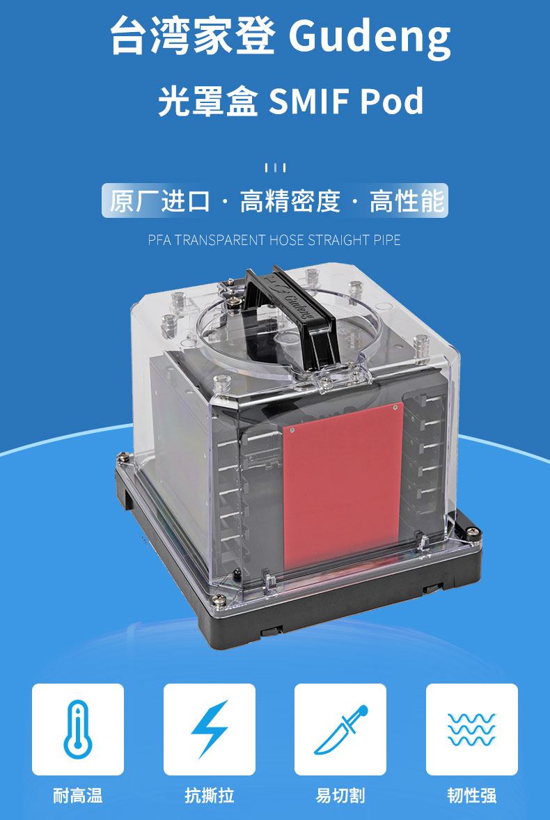 家登Gudeng 光罩盒SMIF Pod 传送盒精密零件耐腐蚀耐水解 产品关键词:gudeng光罩盒;pod光罩盒;家登精密;光罩smif盒 ...