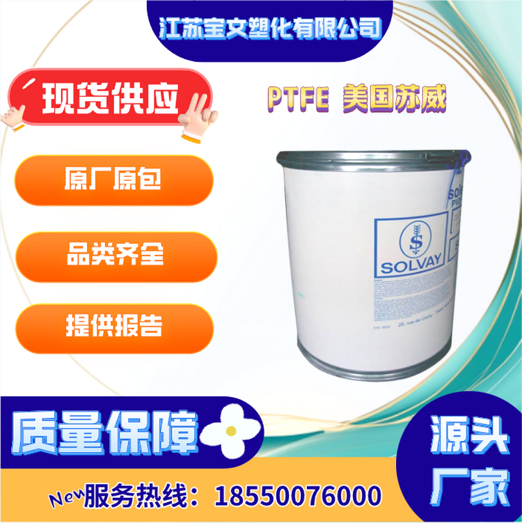 美国苏威Solvay PTFE Algoflon F 7聚四氟乙烯材料 - 百度爱采购