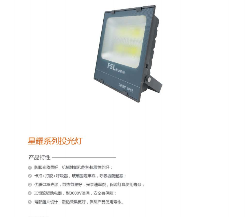 FSL佛山照明星耀LED投光灯50W/100W/200W景观球场照明可定5000K 产品关键词:佛山照明100w投光灯价格;佛山照明led投光 ...