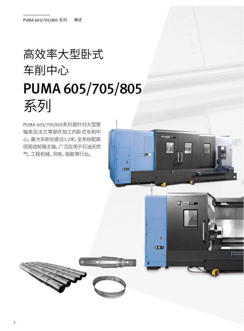 迪恩机床（斗山）高效率大型卧式车削中心PUMA 605/705/805 产品关键词:斗山805机床;斗山卧式车削中心