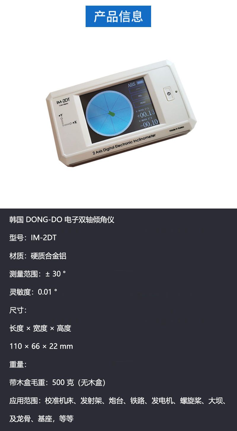 韩国 东渡 DONG-DO 电子水平仪 IM-2DT-H 高精度双轴数显角度仪