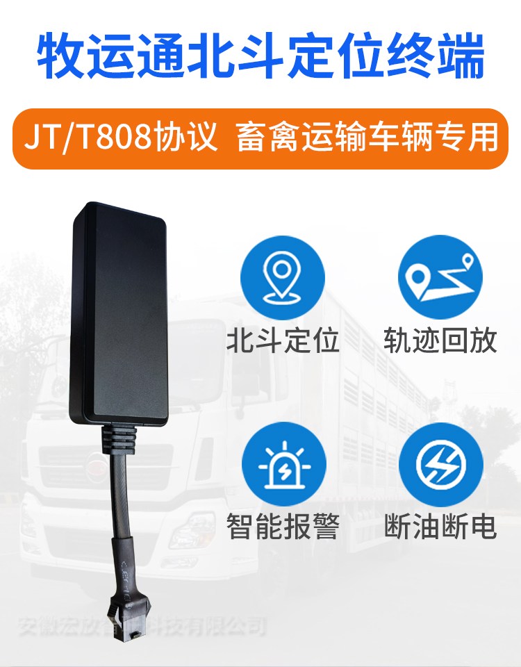 牧运通gps定位器拉猪畜禽运输车辆备案jt808部标北斗卫星监控终端 产品关键词:猪定位器;畜禽运输gps;拉猪车gps;拉猪车gps并入牧运通