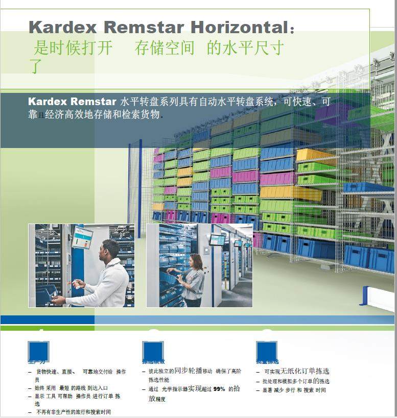 高水平智能仓储Kardex Remstar Shuttle XP自动货柜 占地面积小 产品关键词:自动货柜;小货柜;自动货柜制造