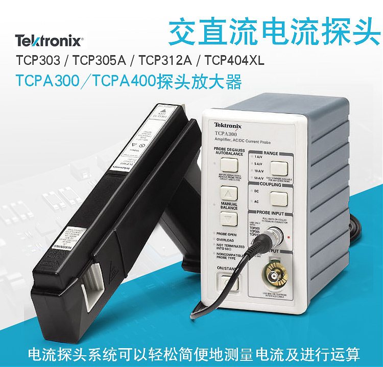 Tektronix泰克 电流测试系统探头供电放大器 TCPA400+TCP404XL