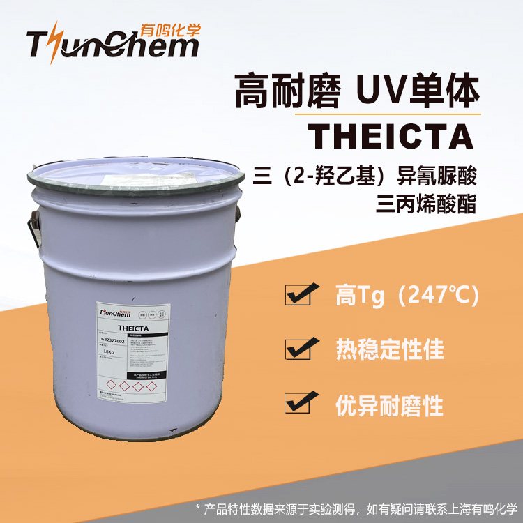 光固化单体 THEICTA (2-羟乙基）异氰脲酸三丙烯酸酯 高Tg 现货 产品关键词:光固单体化学;异氰脲酸三丙烯酸酯;丙烯酸酯\Tg