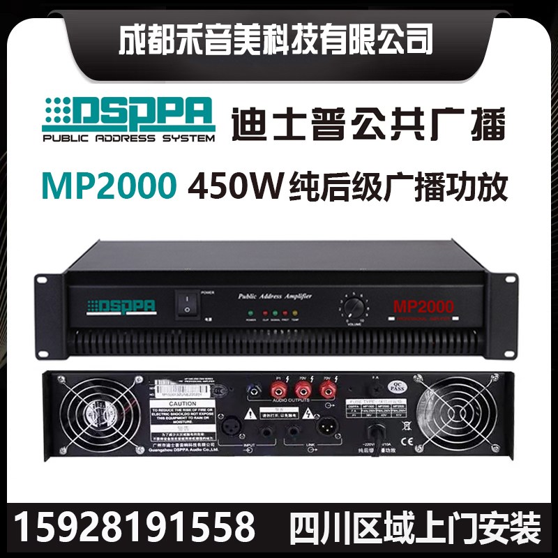 DSPPA 迪士普 MP2000 纯后级广播功放 学校广播系统设备代理维修 产品关键词:功放迪士普;功放dsppa;mp2000后级功放;2000功放;广播mp2000;纯后级广播功放 ...