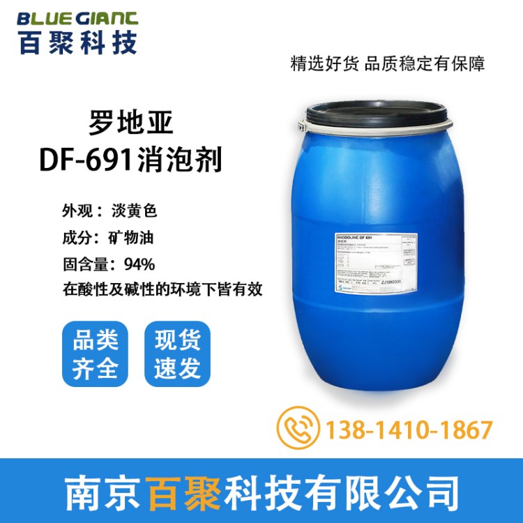索尔维Rhodoline DF 691矿物油消泡剂 快速持久消泡 胶黏剂标配 - 百度爱采购