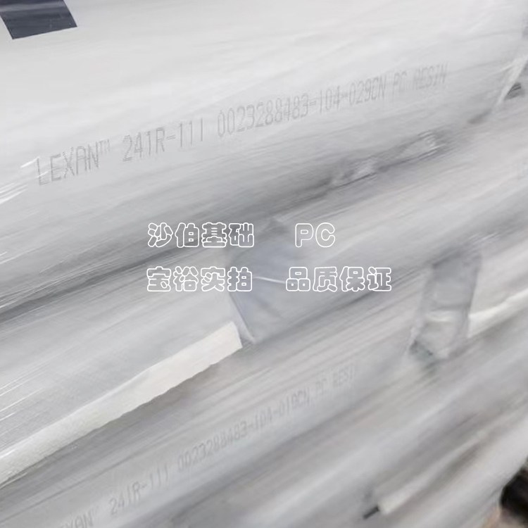 LEXAN™ PC 241R 低粘度 注塑级 电子显示器 外科器械 沙伯基础 聚碳酸酯 - 百度爱采购