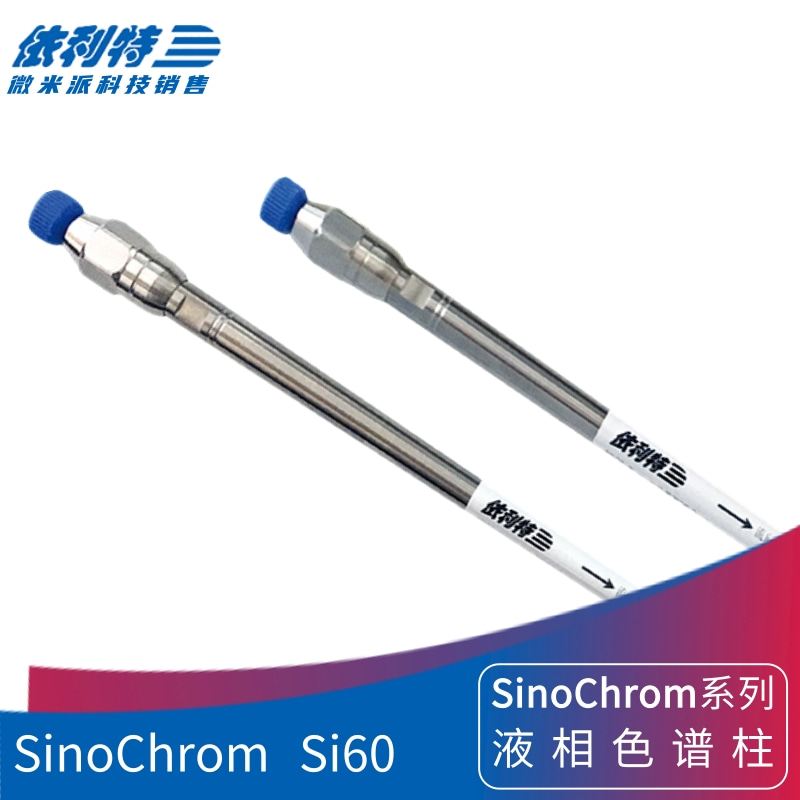 依利特SinoChrom Si60液相色谱柱 实验室LC色谱耗材正相硅胶柱 产品关键词:硅胶柱si60柱;si60柱;柱si60;60柱