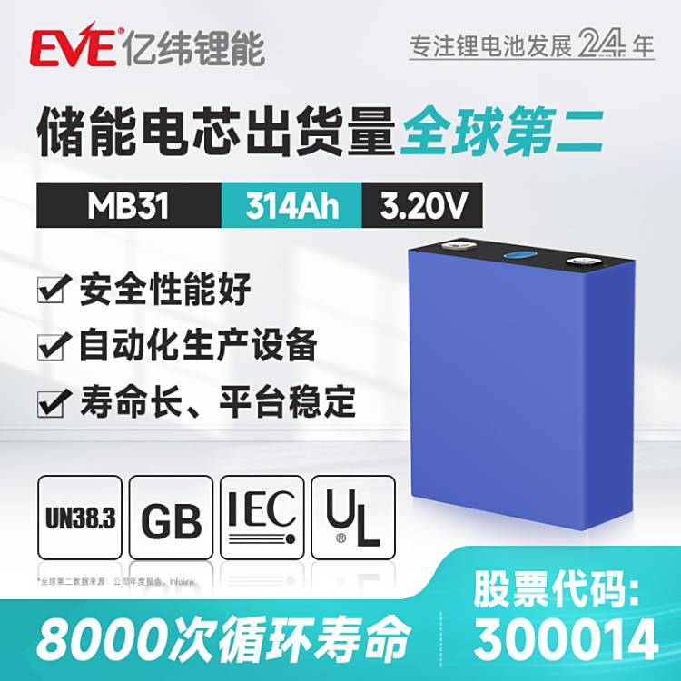 EVE亿纬锂能MB31方形磷酸铁锂电池3.2V314Ah储能电芯工商业储能 - 百度爱采购