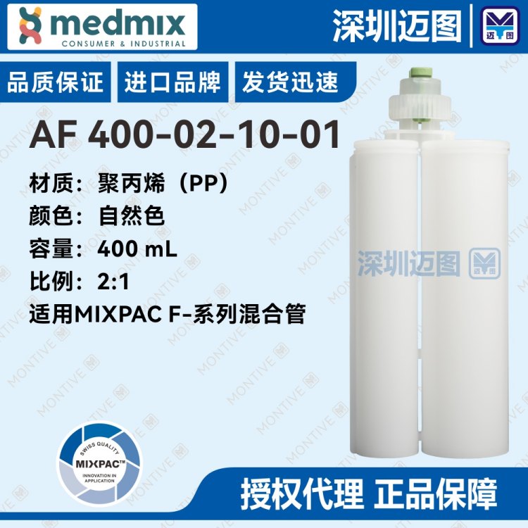 AF400-02-10-01瑞士MIXPAC双组份胶筒400mL/2:1/AB胶结构胶分装 - 百度爱采购