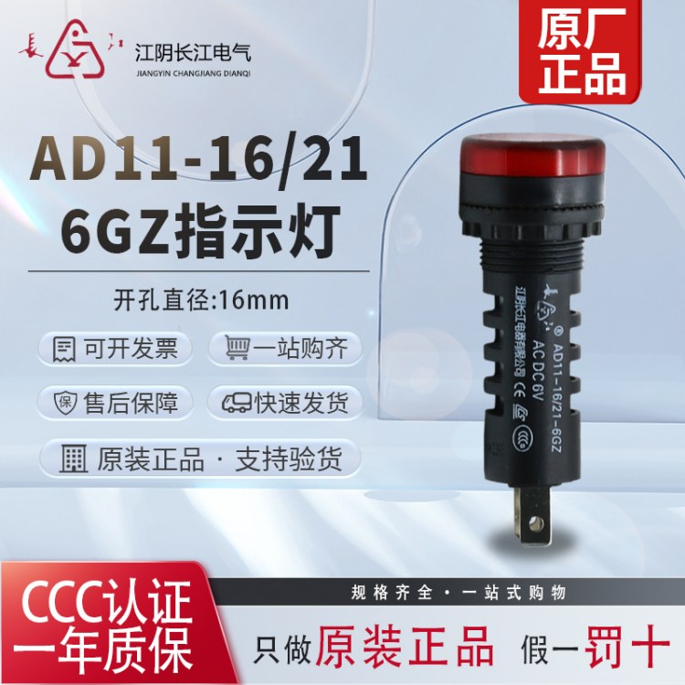 AD11-16/21/41-6GZ正品江 阴长江电器16mmLED信号指示灯红绿黄蓝白 产品关键词:江阴指示灯;11-16指示灯江阴长江;指示 ...