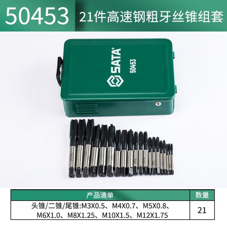 世达（SATA）高速钢粗牙丝锥板牙组套50451/50452/50453 产品关键词:丝锥;50451;攻丝50451;高速钢粗牙丝锥板牙组套 ...