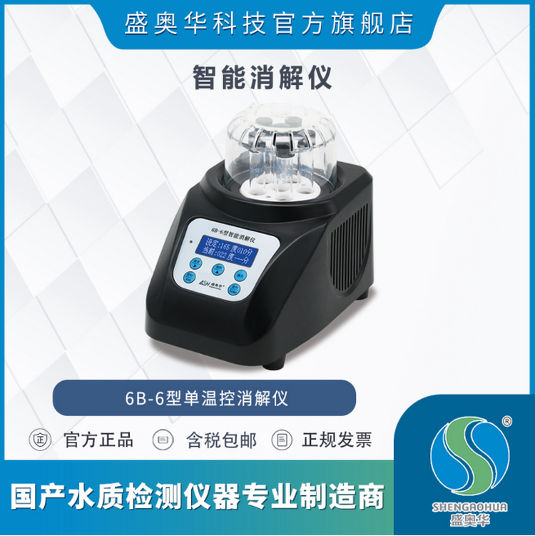 盛奥华智能消解仪6B-6型 6孔单温控 COD消解仪器防腐蚀耐高温材质 - 百度爱采购