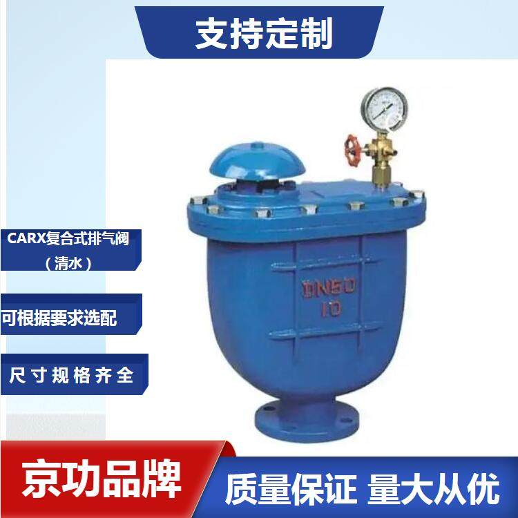CARX复合式清水排气阀 自动进排气阀门 DN50 DN65 DN80 DN100 DN125 DN40 产品关键词:carx复合式清水排气阀;复合式自动进排气阀;自动进排气阀dn40 ...